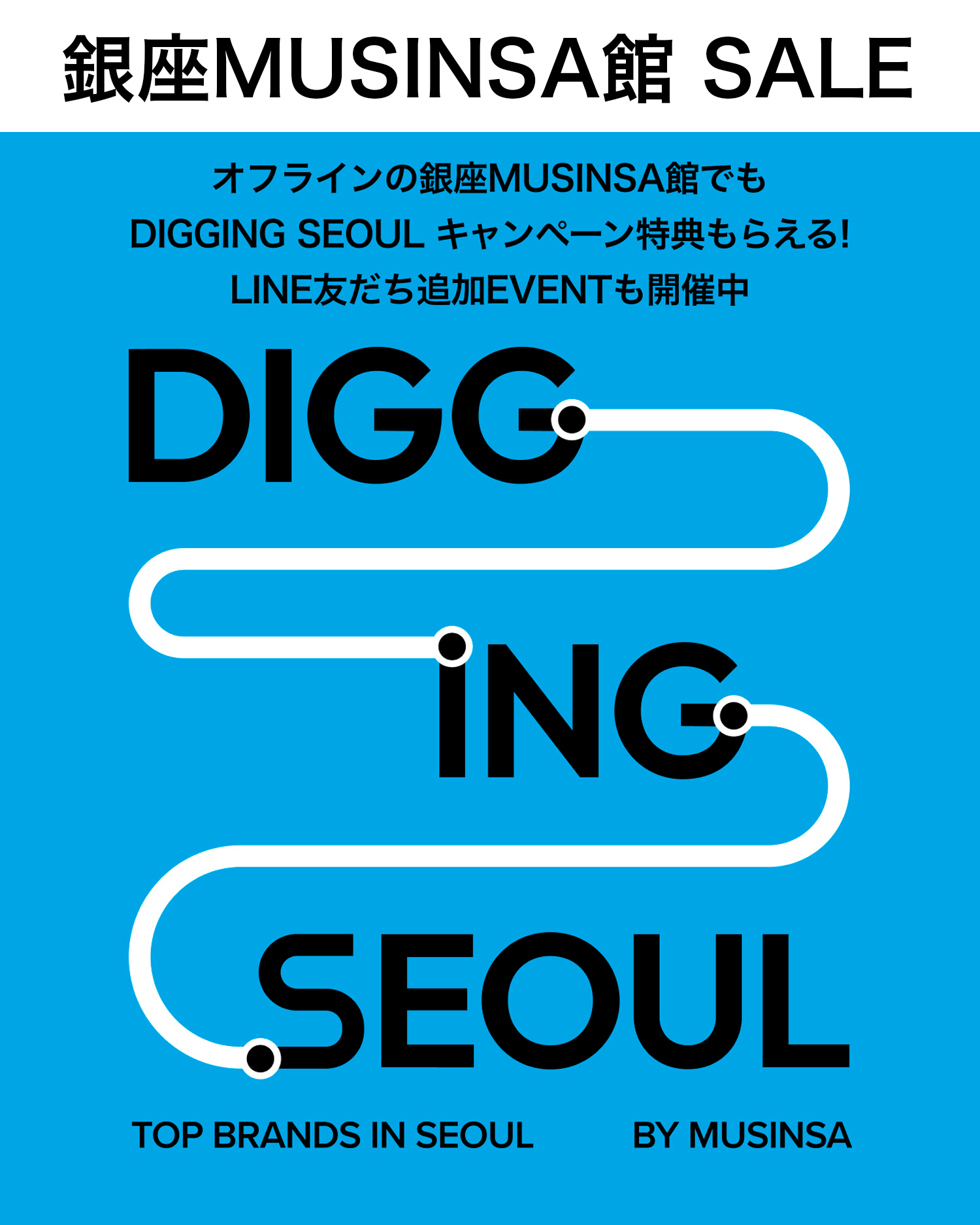 MUSINSA館 銀座でも『DIGGING SEOUL』を楽しもう！【全ブランドSALE開催】 | ロッテ免税店 東京銀座店