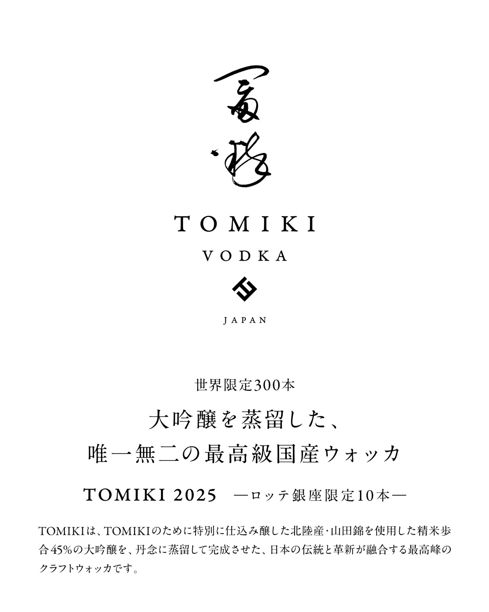 TOMIKI 2025 世界限定300本 先行販売&試飲会開催 | ロッテ免税店 東京銀座店
